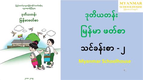 ဒုတိယတန်း သရ စာလုံးပေါင်း သင်ခန်းစာ ၂ Youtube