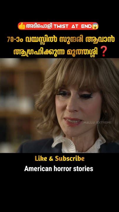70 ാം വയസ്സിൽ 30 വയസ്സ് ആകാൻ ആഗ്രഹിക്കുന്നു American Horror Stories