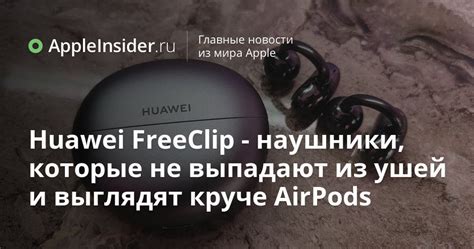 Huawei FreeClip — наушники, которые не выпадают из ушей и выглядят ...