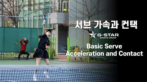 테니스 앤 텔레파시 베이직 서브 5화 테니스 서브 가속과 컨택 Acceleration And Contact I 지스타 테니스 스포츠 I 테니스 강의 I 테니스