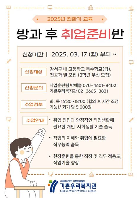 기쁜우리복지관 🧡방과 후 취업준비반 모집 안내🧡 강서구 내 발달장애인 고등학생을 대상으로 직업의 Facebook