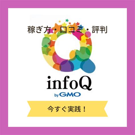 Infoqの評判と稼ぐコツを徹底リサーチ 副業と節約でお小遣いを増やす！