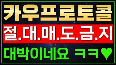 속보 카우프로토콜 상상 이상의 그림이 나올 겁니다 ㅋㅋ 🔥 이 가격 이하에서 무식하게 매수해 두세요 👉 3천원은 안깨질 겁니다 ️ 실제 풀매수 인증