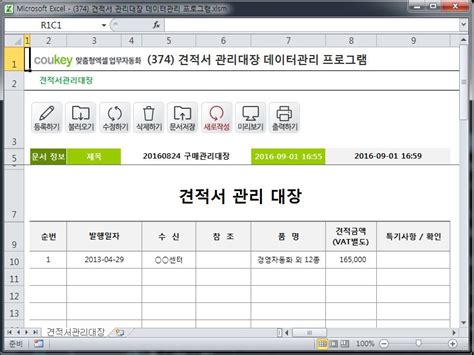 견적서 관리대장 데이터관리 프로그램 다운로드 무제한 이용가능 맞춤제작서비스제공 중소기업용 쉬운 관리프로그램칼퇴근