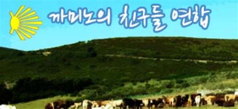 산티아고 순례길 구글맵으로 필수앱 준비물 조가비 자유게시판 모든 정보가 이곳에