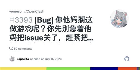 Bug 你他妈搁这做游戏呢？你先别急着他妈把issue关了，赶紧把你的二进制给我移出去，别几把跟我说depth，自己搁这犯贱别逼用户骂你 · Issue 3393 · Vernesong
