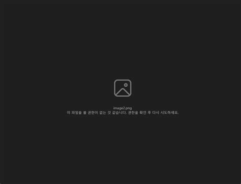 PHP move uploaded file 사용 시 발생하는 이 파일을 볼 권한이 없는 것 같습니다 에러