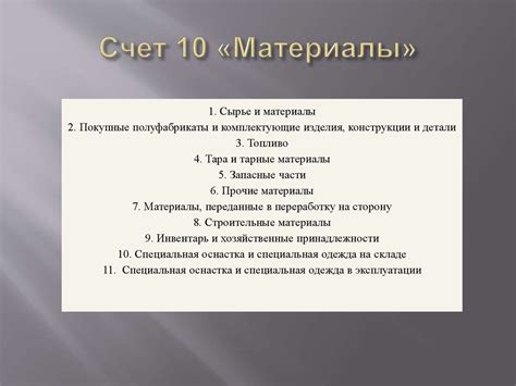 Учет материалов на счете 10 - online presentation