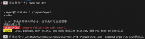 解决报错：‘vite‘ 不是内部或外部命令，也不是可运行的程序或批处理文件 vite 不是内部或外部命令 也不是可运行的程序 或批处理文件