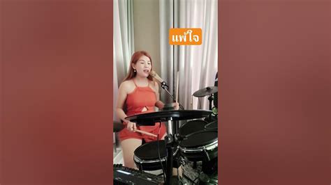 แพ้ใจ ใหม่ เจริญปุระ Drum Cover By อุ๋ย ติดต่องาน Tel 081 6551965 Cover ผู้หญิงตีกลอง Youtube