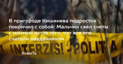 В пригороде Кишинева подросток покончил с собой Мальчик свел счеты с жизнью из за того что все