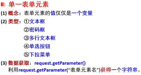 Java Web 程序设计 第六章 表单开发 63 获取单一表单元素数据本关任务获取表单数据。 1概念表单元素的值仅仅是一个变量
