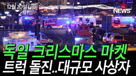 독일 크리스마스 마켓 트럭 돌진 사상자 다수 Youtube