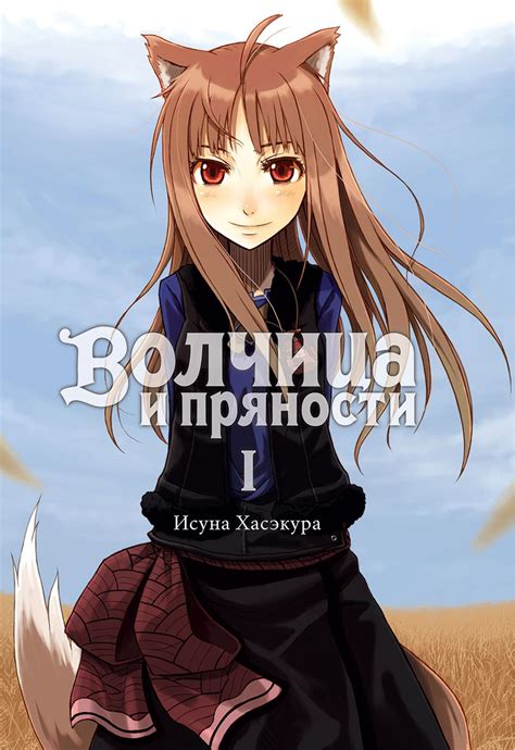 Волчица и пряности. Том 1 - узнать о поступлении ранобэ