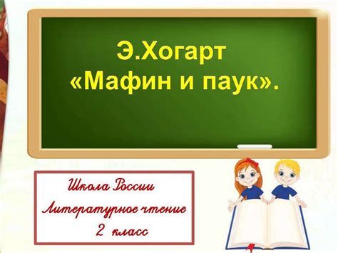Э Хогарт «Мафин и паук презентация онлайн