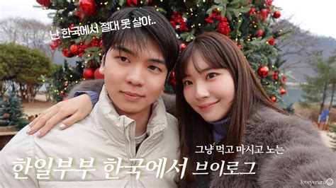 한국 겨울은 처음이지 어서와 일본인 남편 계획이 있었는데 없어진 대문자 P 한일부부 한국 여행 한국어 자막 Youtube