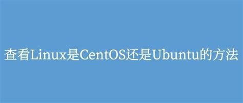 查看linux是centos还是ubuntu的方法 知乎