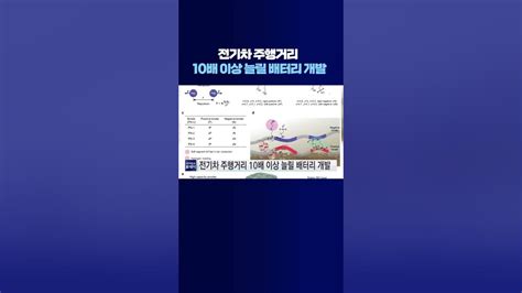 전기차 주행거리 10배 이상 늘릴 배터리 개발 Shorts Youtube