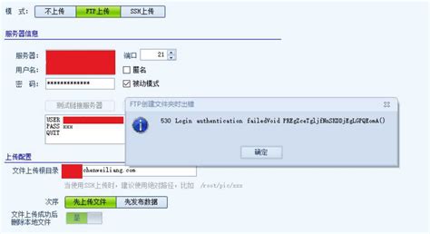 解决火车头采集器ftp连接出错530 Login Authentication Failed 陈沩亮博客