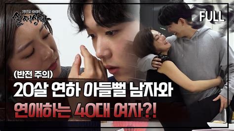 실제상황 아들뻘인 살 어린 남자와 연애 중인 대 여자 full영상 YouTube
