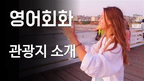 영어회화 대한민국 관광지 소개 인사동 여의도 안동 하회마을 부산 한영자막 영어말하기 영어듣기 영어공부 기초영어