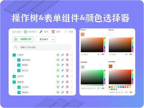 操作树and表单组件and颜色选择器and时间线