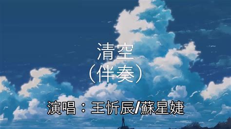 清空（伴奏有歌詞版） 王忻辰蘇星婕 【是我愛的太蠢太過天真】（拼音歌詞pin Yin Lyrics） Youtube