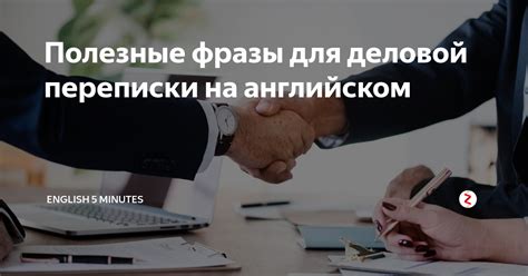 Полезные фразы для деловой переписки на английском English 5 Minutes Дзен