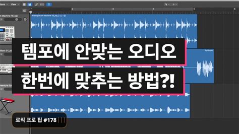 프로젝트 템포에 맞지 않는 오디오 루프 템포 변경 간단하게 하는 방법 로직 프로 팁 178 Youtube