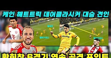 황희찬 6경기 연속 공격 포인트 김민재 뚫을수 없는 압도적 수비해외파 선수 경기 장면 분석