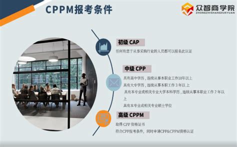报考cmmp到底有没有用（cppm证书究竟有何价值？） 采购经理人培训网