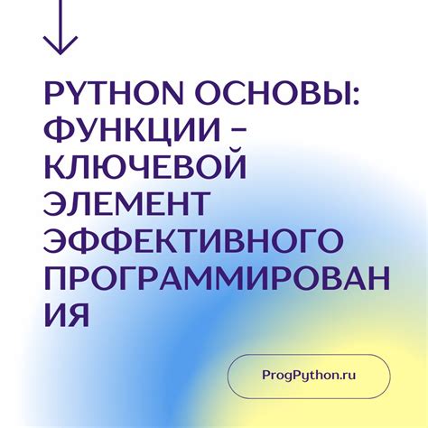 Python Основы функции ключевой элемент эффективного программирования