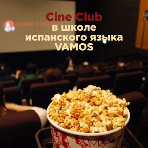 Киноклуб в школе испанского языка Vamos Espanol