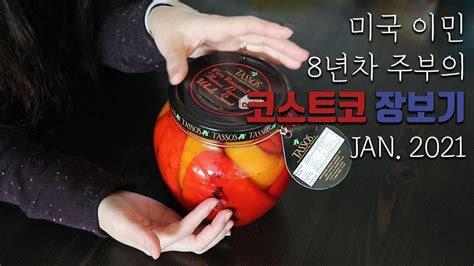 덴버생활 쇼핑🛒and 톡 미국이민 8년차 주부의 미국 코스트코 장보기🛒 2021년 첫 코스트코 쇼핑🙋‍♀️ 미국 현지 물가💵 자주 사는 것들💖 새로 사 본 제품들 코스트코