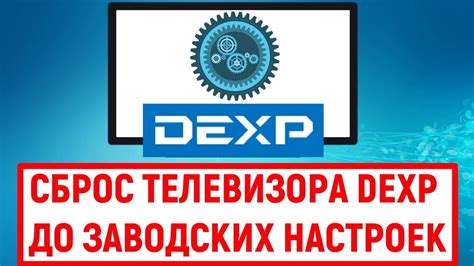 Сброс телевизора Dexp до заводских настроек Youtube