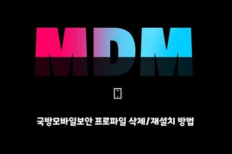 국방모바일보안 프로파일 삭제재설치 방법【꿀팁】