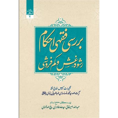 maghalat e feqhi 2 by ayatollah mohammad reza modarresi yazdi shopipersia