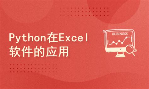 Python在excel软件中的数据处理【共45课时】excel课程 51cto学堂
