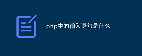 What Is The Input Statement In Php Php Tutorial Phpcn