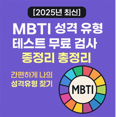 [2025년 최신] Mbti 성격 유형 테스트 무료 검사 총정리 간편하게 나의 성격유형 찾기 Sy Blog