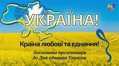 Україна країна любові та єднання анімована презентація до Дня