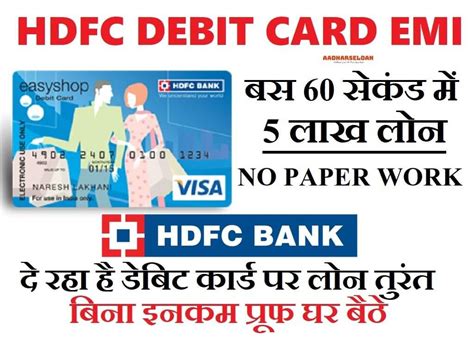 HDFC Debit Card EMI बस मनट जन अपन डबट करड पर लन ल बन गरट जलद कर