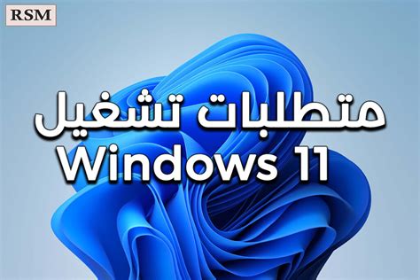 متطلبات تشغيل ويندوز 11 هل جهازك يدعم ويندوز 11