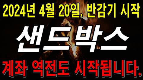 샌드박스 코인 돈방석에 앉을 준비 되셨죠 샌드박스코인샌드박스코인전망샌드박스코인분석 Youtube