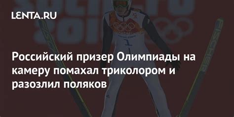 Российский призер Олимпиады на камеру помахал триколором и разозлил поляков Зимние виды Спорт