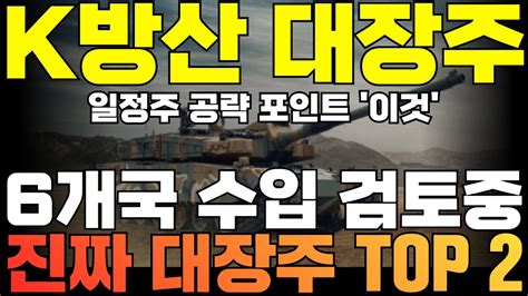 K방산 관련주 글로벌 수출 대박 전망 대장주 Top 3 주가 전망 Youtube
