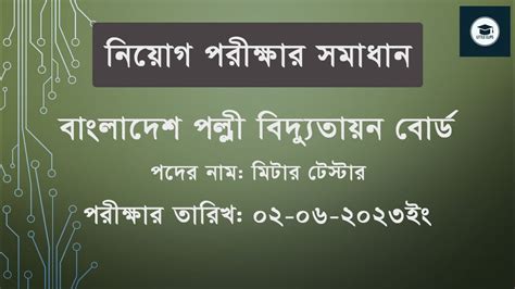 নিয়োগ পরীক্ষার সমাধান। বাংলাদেশ পল্লী বিদ্যুতায়ন বোর্ড। পদের নাম মিটার টেস্টার। ০২ ০৬ ২০২৩ ইং