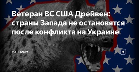 Ветеран ВС США Дрейвен страны Запада не остановятся после конфликта на