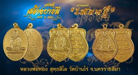 กลุ่ม หลวงพ่อทอง สุทฺธสีโล วัดบ้านไร่ ทุกรุ่น โดย อี๊ดขอนแก่น Facebook