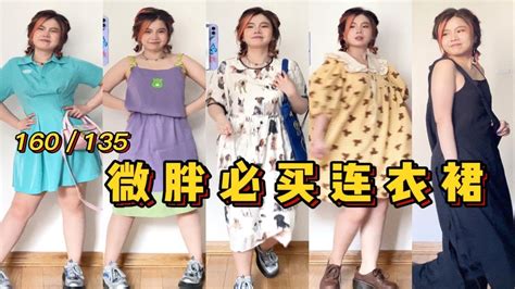 135斤梨形｜腿粗屁股大！夏天就是要穿各种风格的连衣裙！ Youtube